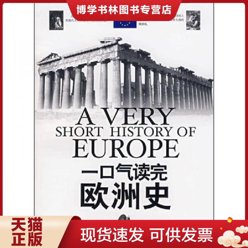 正版现货9787807243755 一口气读完欧洲史 汪为华著 京华出版社