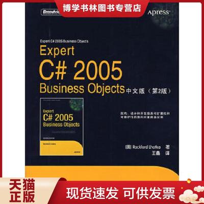 正版现货9787121038181ExpertC#2005BusinessObjects中文版  （美）霍特卡著,王鑫译  电子工业出版社