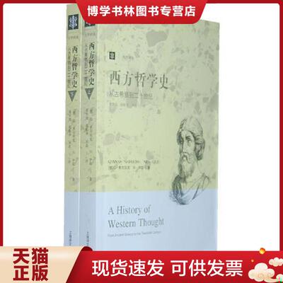正版现货9787532756773西方哲学史：从古希腊到二十世纪  （挪）希尔贝克伊耶　著,童世骏,郁振华,刘进　译  上海译文出版社