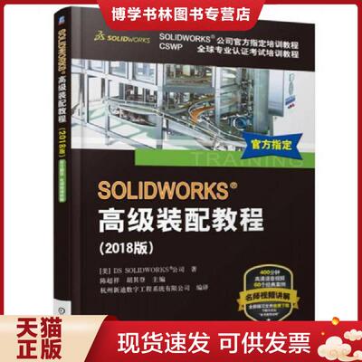 正版现货9787111601937SOLIDWORKS 高级装配教程（2018版）  DSSOLIDWORKS公司  机械工业出版社