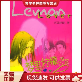 正版现货9787801872494YI1007248 梦里柠檬几度花【有瑕疵；封面贴纸；书内斑渍】（一版一印）  坏蓝眼睛著  新世界出版社