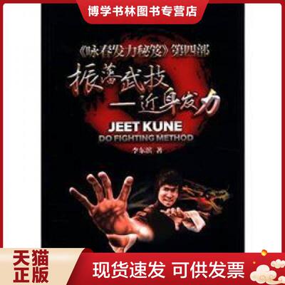 正版现货9787509618172 振藩武技 近身发力  李东滨　著  经济管理出版社