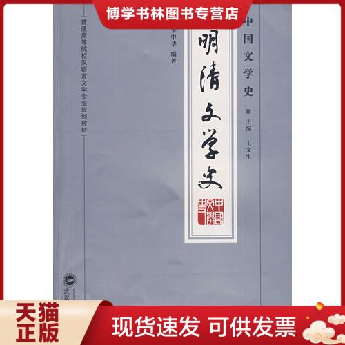 正版现货9787307067295 明清文学史 李中华 编著 武汉大学出版社