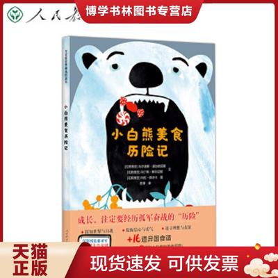 正版现货9787107359064万花筒世界精选图画书小白熊美食历险记  (拉脱)乌尔迪斯等文  人民教育出版社