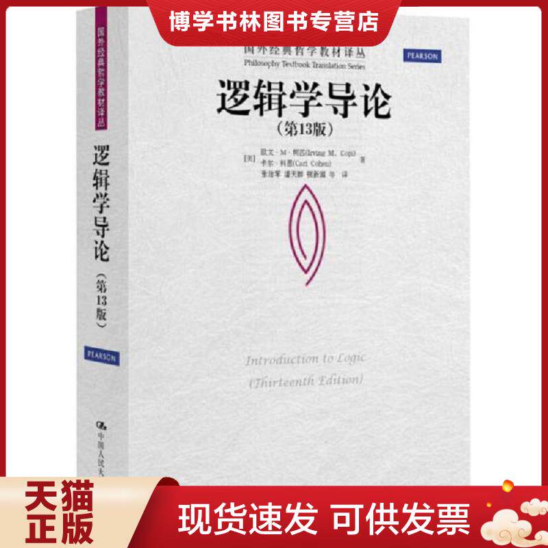 正版现货9787300202105 逻辑学导论（第13版）  [美]欧文·M·柯匹卡尔·科恩  中国人民大学出版社