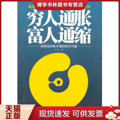 正版现货穷人通胀 富人通缩  牛刀著 江苏人民出版社  牛刀  江苏人民出版社
