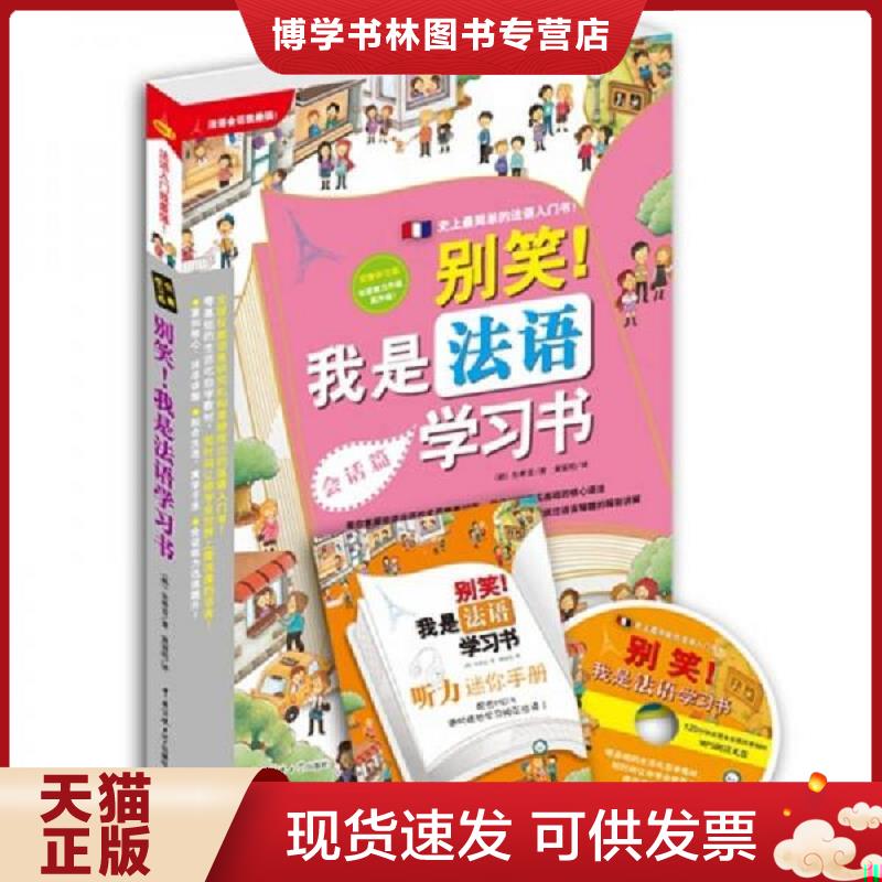 正版现货9787565703478 别笑!我是法语学习书 朱将首 中国传媒大学出版社