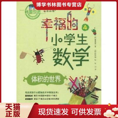 正版现货9787510804977 幸福的小学生数学4：体积的世界  （韩）姜美善　著,（韩）赵恩瑛　绘,孙羽　译  九州出版社