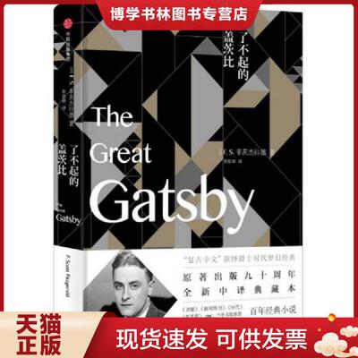 正版现货9787508670737了不起的盖茨比   美 F S 菲茨杰拉德 F Scott Fitzgerald 著 中信出版社  [美]F.S.菲茨杰拉德（F.ScottFit