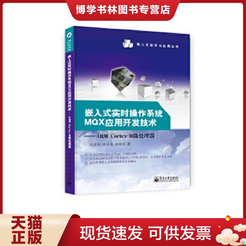 正版现货9787121240379 嵌入式实时操作系统MQX应用开发技术 ARM Cortex-M微处理器 王宜怀,朱仕浪,姚望舒著 电子工业出版社