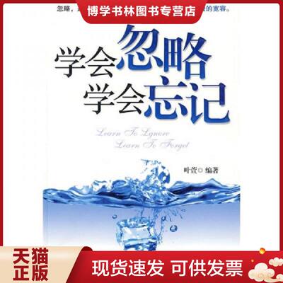 正版现货9787800848100 学会忽略学会忘记  叶萱  金城出版社