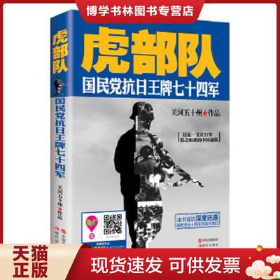 正版现货9787514331080虎部队：国民党抗日王牌七十四军  关河五十州  现代出版社