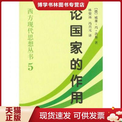 正版现货9787500422136论国家的作用  [德]洪堡（Humboldt,W.V.）著；林荣远等译  中国社会科学出版社