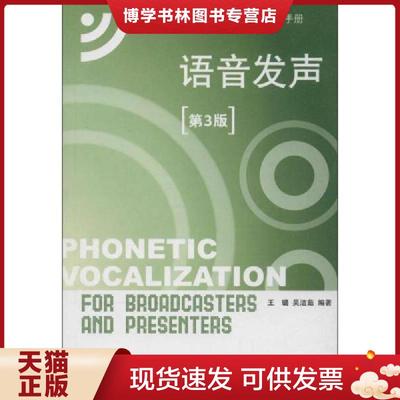 正版现货9787565711312新编播音员主持人训练手册 语音发声  王璐