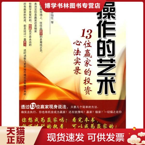 正版现货9787504954060 操作的艺术:13位赢家的投资心法实录 苏怡任 等著 中国金融出版社