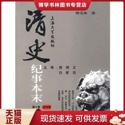 正版现货9787811180008清史纪事本末  南炳文,白新良主编  上海大学出版社