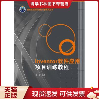 正版现货9787040339307全国职业院校技能大赛系列丛书：Inventor软件应用项目训练教程  王姬  高等教育出版社