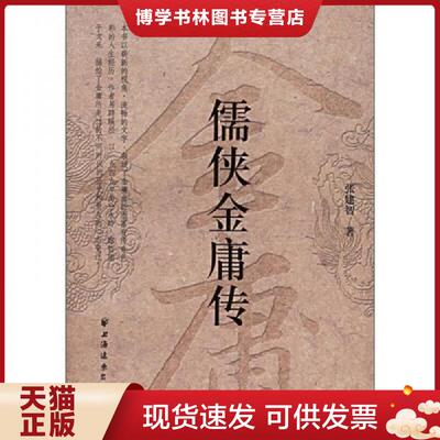 正版现货9787807062011儒侠金庸传  张建智著  上海远东