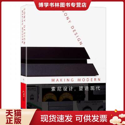 正版现货9787213079030索尼设计,塑造现代  [英]迪耶·萨迪奇（DeyanSudjic）[美]奇普·基德（ChipKidd）[美]伊恩·卢纳（IanLuna