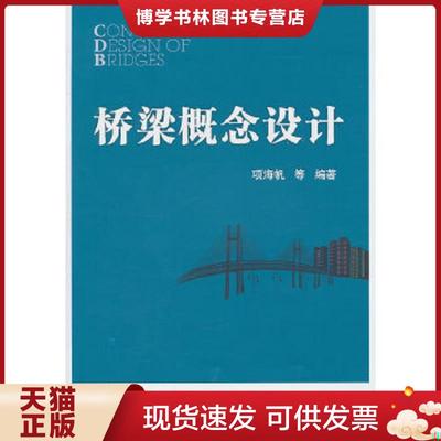 正版现货9787114088643桥梁概念设计  项海帆等  人民交通出版社