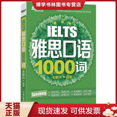 正版现货9787553631332 新东方大愚英语学习丛书雅思口语1000词  俞敏洪著 浙江教育出版社  俞敏洪著  浙江教育出版社