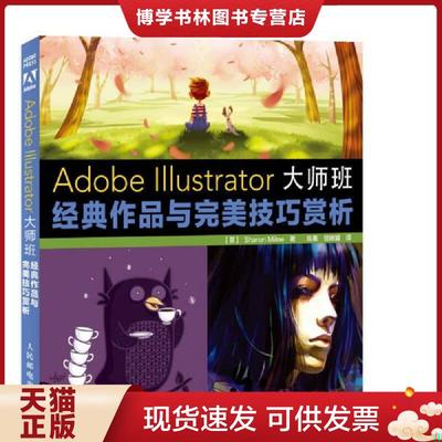 正版现货9787115359797AdobeIllustrator大师班经典作品与完美技巧赏析  (英)米尔恩  人民邮电出版社
