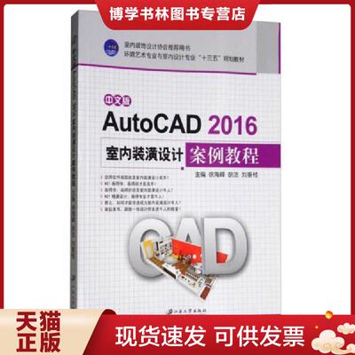 正版现货9787568405539 中文版AutoCAD2016室内装潢设计案例教程/环境艺术专业与室内设计专业“十三五”规划教材  徐海峰