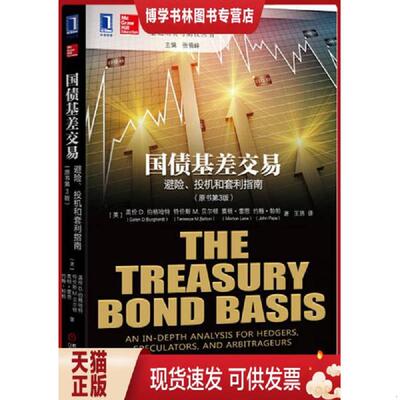 正版现货 国债基差交易：避险、投机和套利指南：The Treasury Bond Basis:An inDepth Analysis for Hedgers, Speculators,and