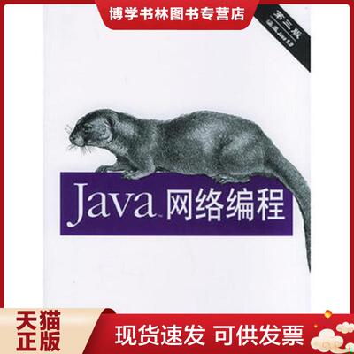 正版现货9787508338408 Java网络编程：Java Network Programming  （英）哈诺德著,朱涛江,林剑译  中国电力出版社