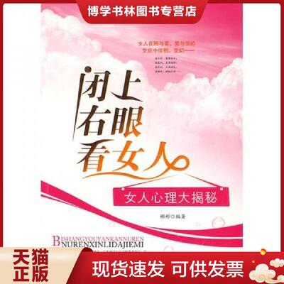 正版现货9787504467607闭上右眼看女人  彬彬编著  中国商业出版社