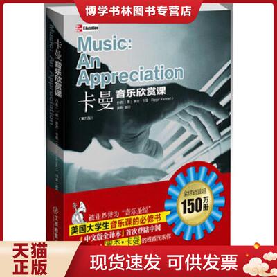 正版现货9787539255477 卡曼音乐欣赏课 MUSIC：An Appreciation  （美）卡曼著,姜旼译  江西教育出版社