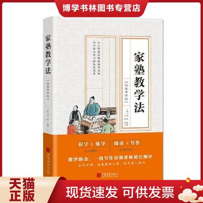 正版现货9787514615258家塾教学法：经典译评版   唐彪  中国画报出版社