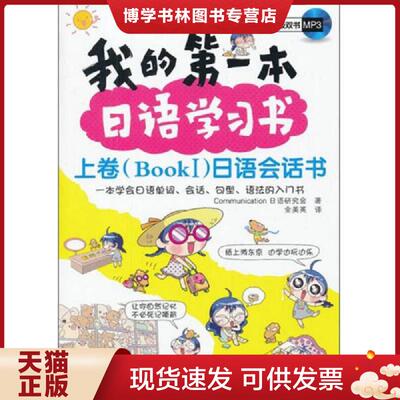 正版现货仓库直发   我的第一本日语学习书上 BOOKI 日语会话书我的第一本日语学习书下 BOOKII 日语语法书  Communication日语研