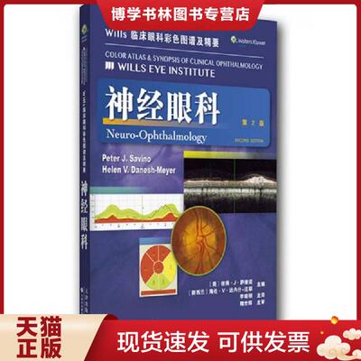 正版现货9787543334403Wills临床眼科彩色图谱及精要：神经眼科（第2版）  (美)PeterJ.Savino等  天津科技翻译出版公司