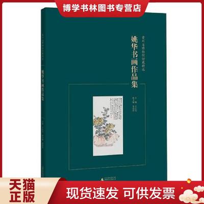 正版现货9787549560608贵州省博物馆馆藏精选 姚华书画作品集  王红光主编朱良津副主编  广西师范大学出版社