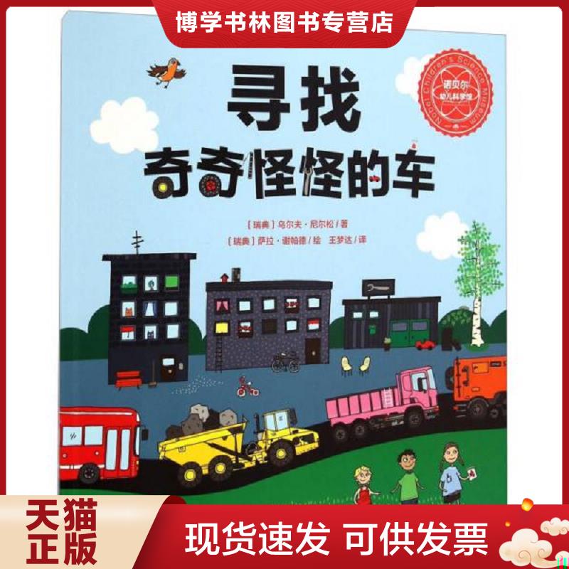 正版旧书9787556407323 诺贝尔幼儿科学馆:寻找奇奇怪怪的车 尼尔松 湖北教育出版社
