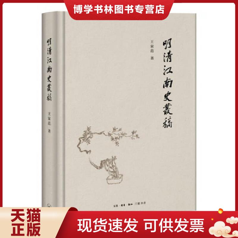 正版现货9787108060709 明清江南史丛稿 王家范 生活.读书.新知三联书店
