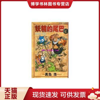 正版现货9787535349552妖精的尾巴1  ：真岛浩,陈静著  湖北少年儿童