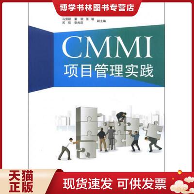 正版现货9787302300038正版实拍图 CMMI项目管理实践  刘文红主编  清华大学出版社