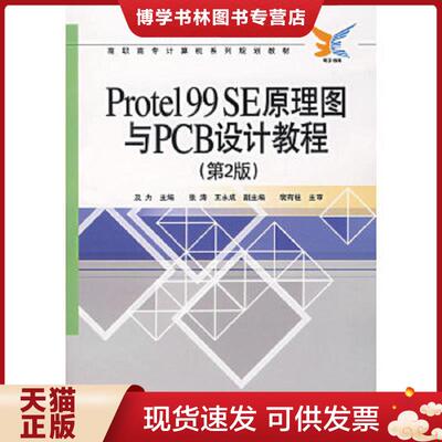正版现货9787121047268高职高专计算机系列规划教材：Protel99SE原理图与PCB设计教程  及力　主编  电子工业出版社