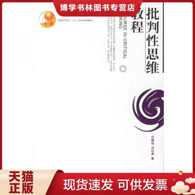 正版现货9787301110126批判性思维教程  谷振诣  北京大学出版社