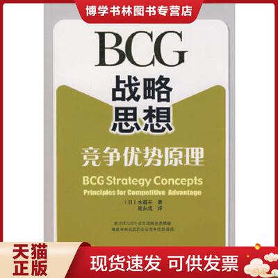 正版现货9787121068386BCG战略思想：BCG Strategy Concepts: Principles for Competitive Advantage  （日）水越丰　著；崔永成