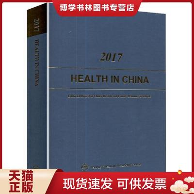 正版现货97871172798572017 health in China editorial board of China health and family planning yearbook（2017卷中国卫生和