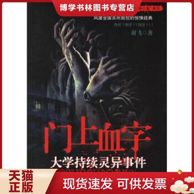 正版现货9787536047693门上血字  谢飞  花城出版社