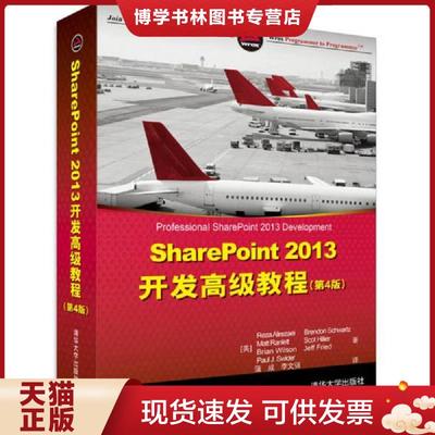 正版现货9787302380153SharePoint 2013开发高级教程（第4版）  （美）阿里瑞萨等著,蒲成,李文强译  清华大学出版社