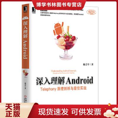 正版现货9787111406761 深入理解 Android Telephony原理剖析与最佳实践  杨青平  机械工业出版社