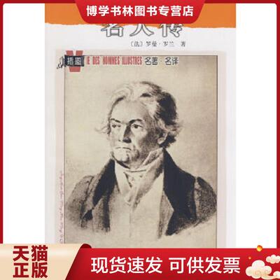 正版现货9787020071371名人传  （法）罗曼·罗兰（Rolland,R.）著；张冠尧,艾珉译  人民文学出版社