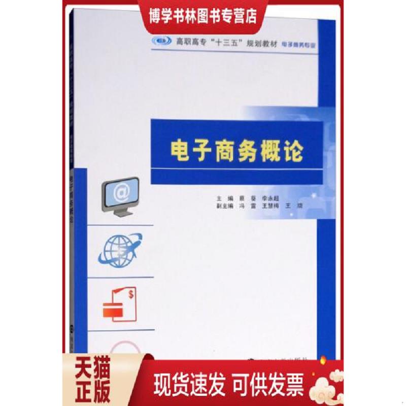 正版现货9787305204937 电子商务概论 蔡葵 李永超 冯雷 ... 蔡葵、李永超、冯雷、王慧梅、王旋 南京大学出版社