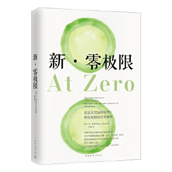 正版现货9787515328102新·零极限：透过未完成的清理,再度脱胎换骨的秘密 [美]乔·维泰利、彭展（Joe Vitale）著 中国青年出版社