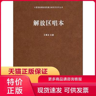 正版现货9787569927023解放区唱本 王春法主编 北京时代华文书局